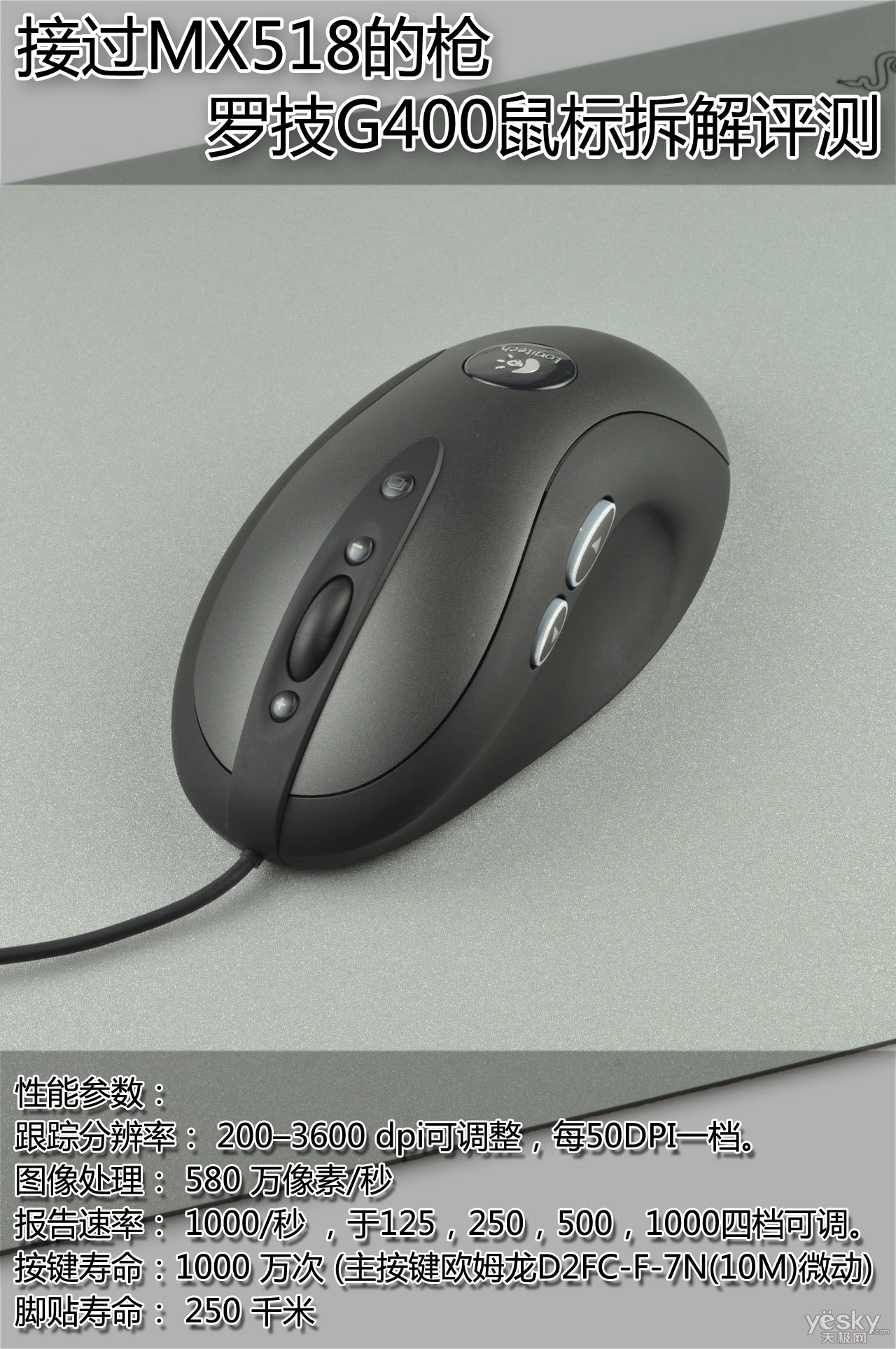 接过MX518的枪 罗技G400鼠标拆解评测_天极网