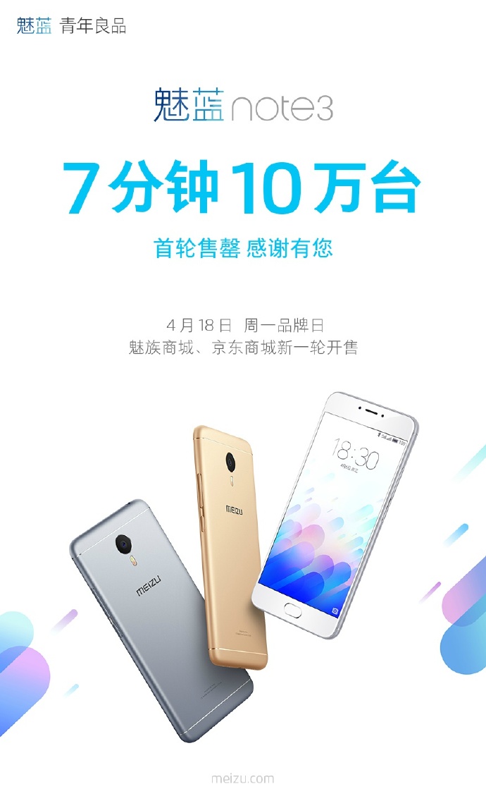 魅蓝Note3智能手机首发战绩出炉:7分钟10万_天极网