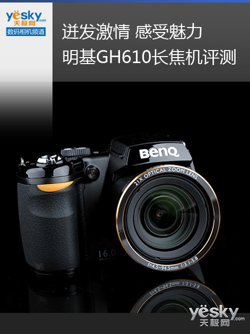 迸发创作激情 感受专业魅力 明基GH610评测_天极网