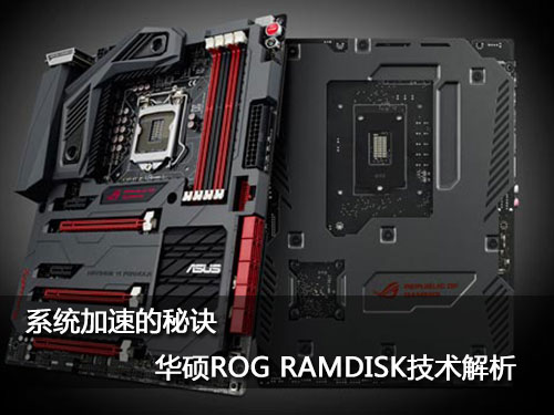 系统加速的秘诀 华硕ROG RAMDISK技术解析_天极网