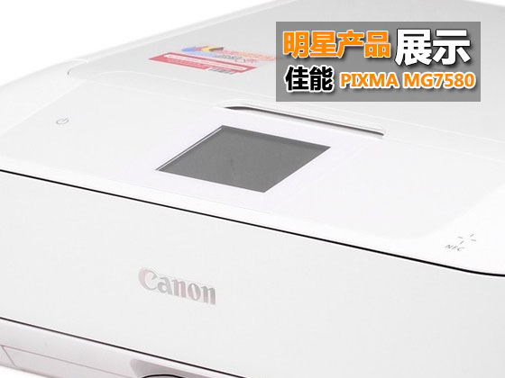 明星产品荟：深度解读佳能新品MG7580一体机