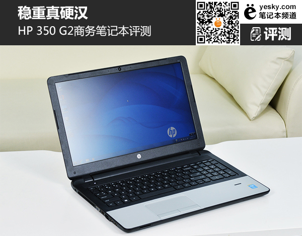 稳重真硬汉 HP 350 G2入门级商务笔记本图赏_天极网