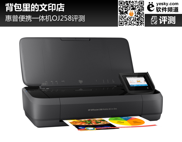 背包里的文印店 惠普便携一体机OJ258评测_天极网